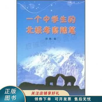 一个中学生的北极考察随笔 孙烨