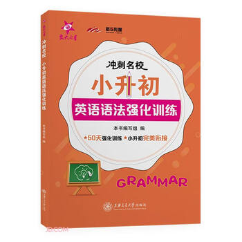 冲刺名校·小升初英语语法强化训练
