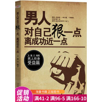 男人对自己狠一点-离成功近一点