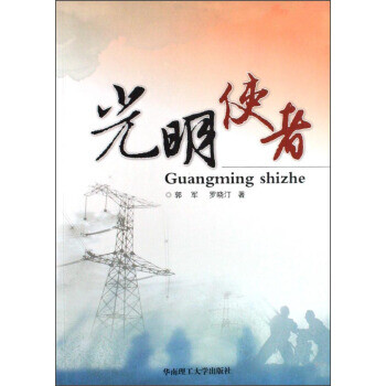 光明使者
