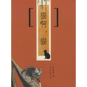[正版图书] 猫啊，猫 陈子善 山东画报出版社 9787806038277