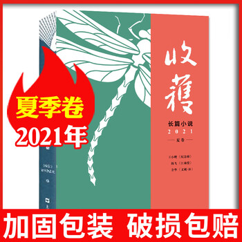 【包邮】收获杂志长篇小说2022年春季卷（另有2021年春夏秋季卷等可选）《长安的荔枝》马伯庸 《北方厨房》蒋韵 文学文摘期刊【单本】 2021年夏季卷