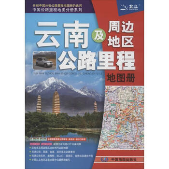 云南及周边地区公路里程地图册 天域北斗 编著集