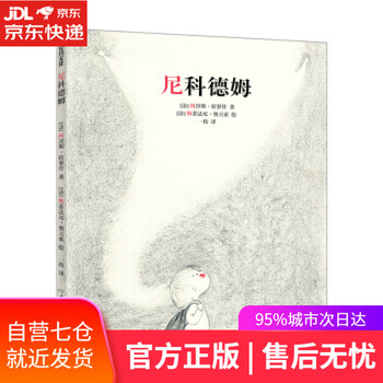 【正版图书】尼科德姆 阿涅斯·拉罗什,斯蒂法尼·奥古索 河南文艺出版社