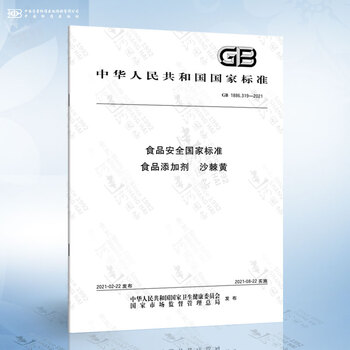 GB 1886.319-2021 食品安全国家标准 食品添加剂 沙棘黄