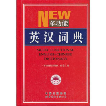 能英汉词典能英汉词典》委会世界图书出版公司9787506275767 字典词典/工具书书籍