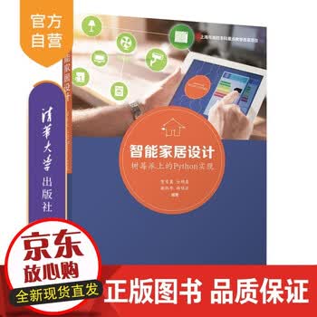 B正版智能家居设计:树莓派上的Python实现 贺雪晨 智能家居树莓派Python