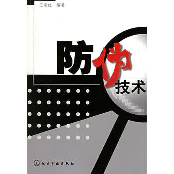 防伪技术