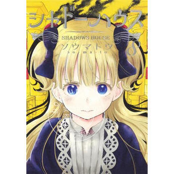 进口日文 漫画 影宅 シャドーハウス 8