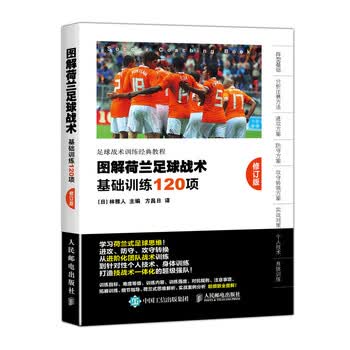 图解荷兰足球战术(基础训练120项修订版)