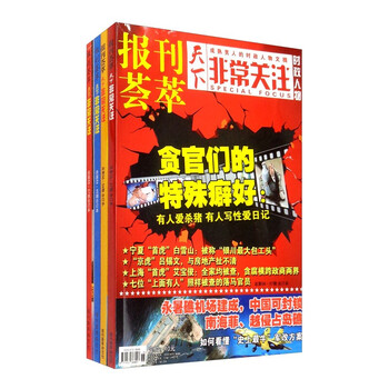 报刊荟萃非常关注  反腐风暴读本二    全4册