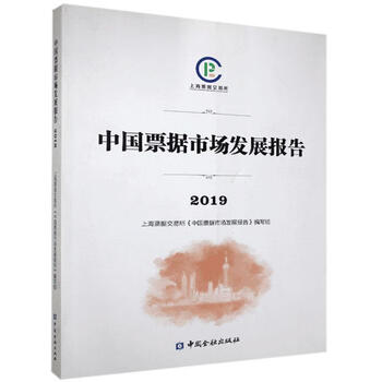 中国票据市场发展报告.2019 【正版书】