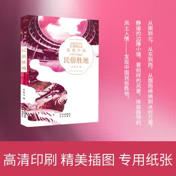 发现中国—民俗胜地 DISCOVER CHINA Folk Villages 北京出版集团 北京出版