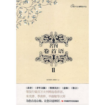名刊卷首语精选II