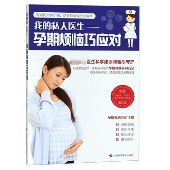 我的私人医生--孕期烦恼巧应对