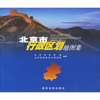 北京市行政区划地图集【正版图书】