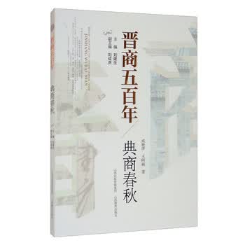 晋商五百年·典商春秋