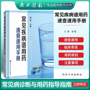 正版 常见疾病谱用药速查速用手册药房药店书营业员基础训练手册执业药师参考用书 西药手册 疾病症状