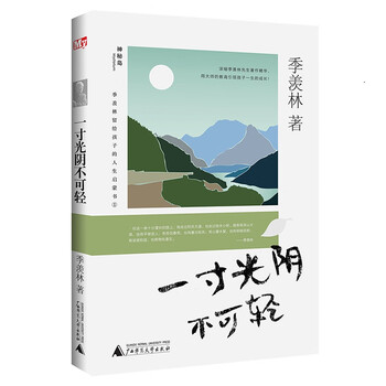 季羡林留给孩子的人生启蒙书：一寸光阴不可轻