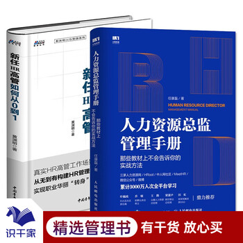人力资源总监实战2本套：新任HR高管如何从0到1+人力资源总监管理手册 识干家企业管理C