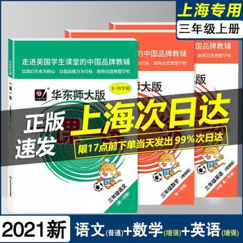 2021华东师大版一课一练 3年级上册 语文+数学增强版+英语增强版三年级第一学期 配套新上海教材