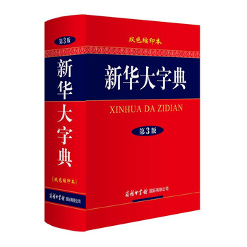 新华大字典（双色缩印本 第3版）