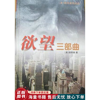 欲望三部曲 全译本：德莱塞精品集