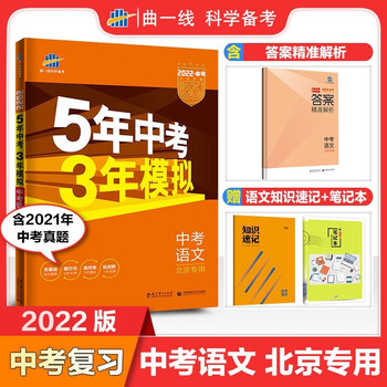 现货包邮2022版 53中考语文 北京专用 曲一线5年中考3年模拟五三北京中考总复习专项突破北京版