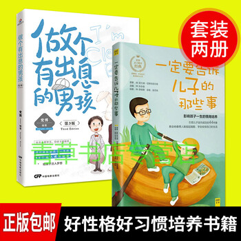 正版 一定要告诉儿子的那些事+做个有出息的男孩全2册  培养了不起的阳刚男孩 穷养男孩有出息 男