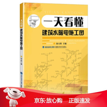 [正版保障]一天看懂建筑水暖电施工图闵玉辉9787533548940福建科学技术出版社