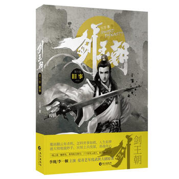 剑王朝6.旧事