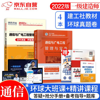 一建教材2022通信单科 一级建造师2022教材 通信与广电教材+环球网校历年真题解析习题4本套 官方正版2022年全国一级建造师执业资格考试用书建工社 可搭复习题集库案例专项