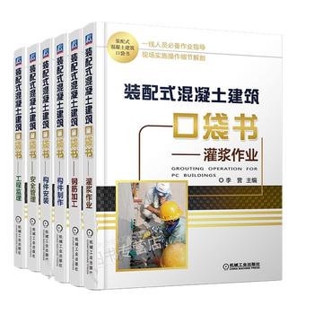 【全6册】装配式混凝土建筑口袋书 灌浆作业+钢筋加工+构件安装+工程监理+构件制作+安全管理构件制作