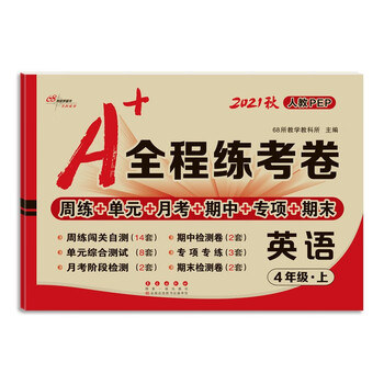 2021秋A+全程练考卷英语四年级人教PEP