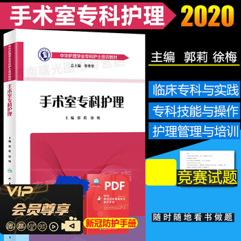手术室专科护理 中华护理学会专科护士培训教材 重症专科护理学配合书培训教材 2019手术室护理实践指