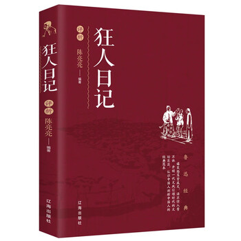 正版鲁迅全集老舍全集朝花夕拾骆驼祥子呐喊阿Q正传散文初中生用书： 狂人日记（1本）