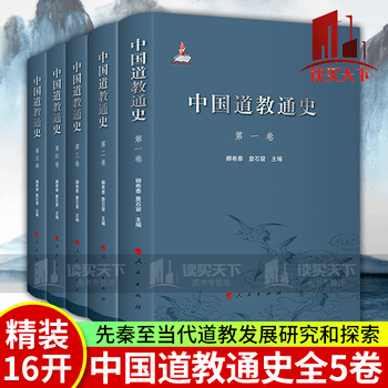 中国道教通史/第一至五卷/全套5册/道教发展历史/道教文化/中国古代学术思想书籍/卿希泰/詹石窗k