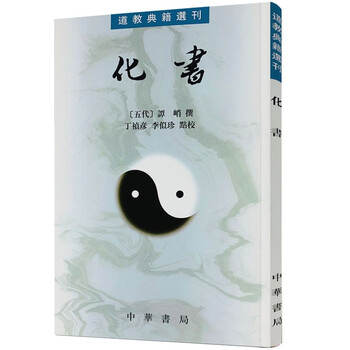 化书——道教典籍选刊 (五代)谭峭 撰,丁祯彦,李似珍 点校