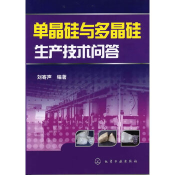 单晶硅与多晶硅生产技术问答 刘寄声 编著【正版书】