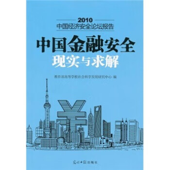 中国金融安全现实与求解