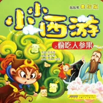 小小西游之偷吃人参果 戴玉明 著,吴承恩 绘,雨青工作室 绘【正版书】