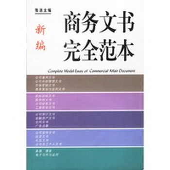 新编商务文书完全范本