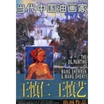 王慎仁、王慎艺油画作品