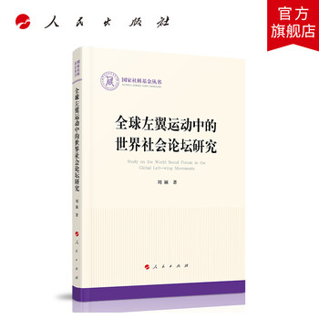 左翼运动中的世界社会论坛研究国家社科基金丛书—政治）