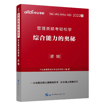 综合能力的奥秘(逻辑2022版管理类联考轻松学)
