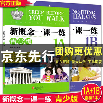  新概念英语一课一练青少版 1A1B同步练习册 外文出版社 青少版新概念英语教材配套同步练习