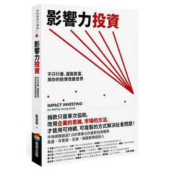 预售 吴道揆 影响力投资：不只行善，还能致富，用你的投资改变世界 商周出版