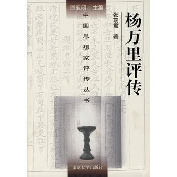 杨万里评传