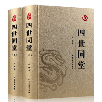 国学经典：（烫金精装）四世同堂(上册、下册）