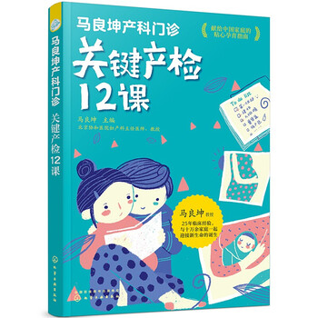 马良坤产科门诊 关键产检12课 产检书籍 明明白白孕产检孕期实用检查指南唐氏筛查孕检报告分析孕妇怀 马良坤产科门诊：关键产检12课